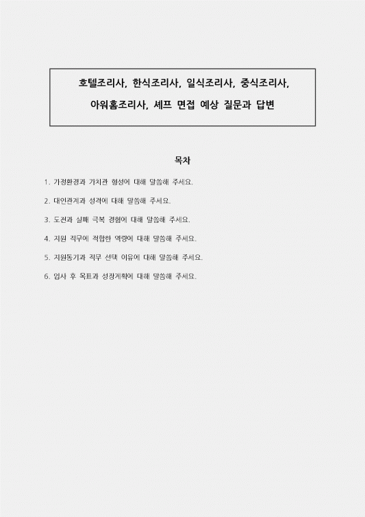 호텔조리사, 한식조리사, 일식조리사, 중식조리사, 아워홈조리사, 셰프 면접 예상 질문과 답변