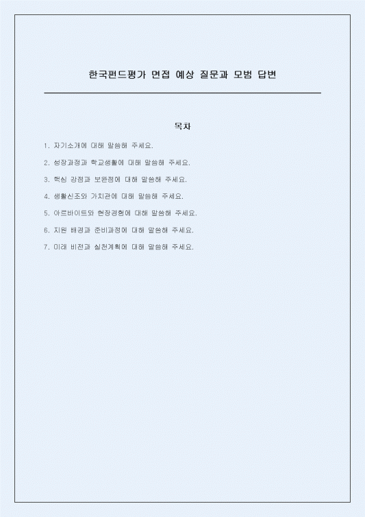 한국펀드평가 면접 예상 질문과 모범 답변