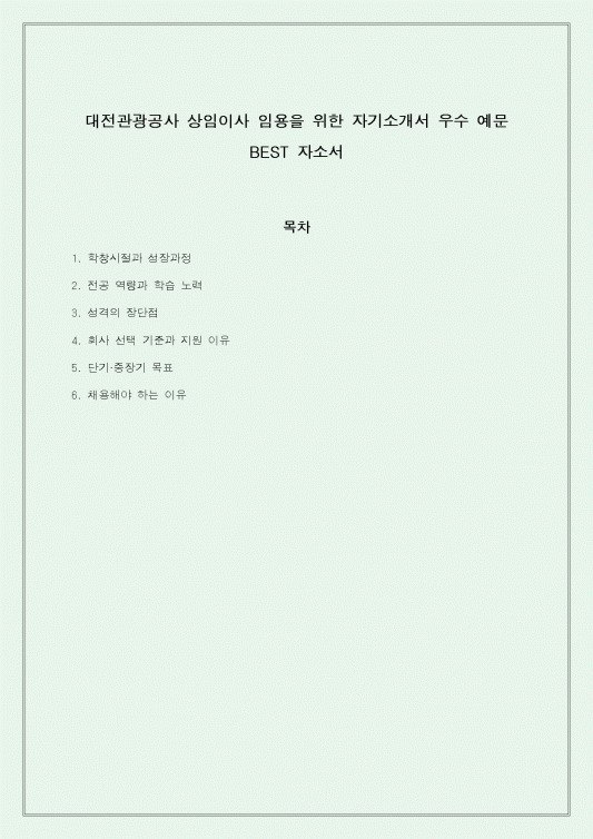 대전관광공사 상임이사 임용을 위한 자기소개서 우수 예문 BEST 자소서
