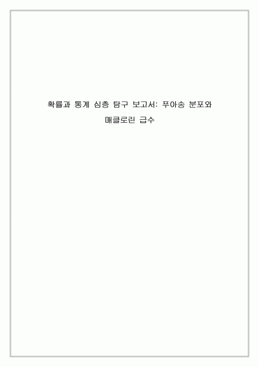 확률과 통계 심층 탐구 보고서: 푸아송 분포와 매클로린 급수