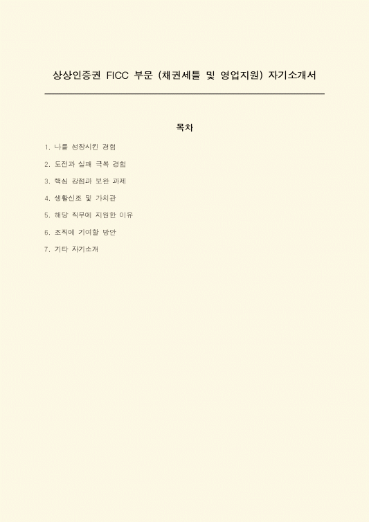 상상인증권 FICC 부문 (채권세틀 및 영업지원) 자기소개서