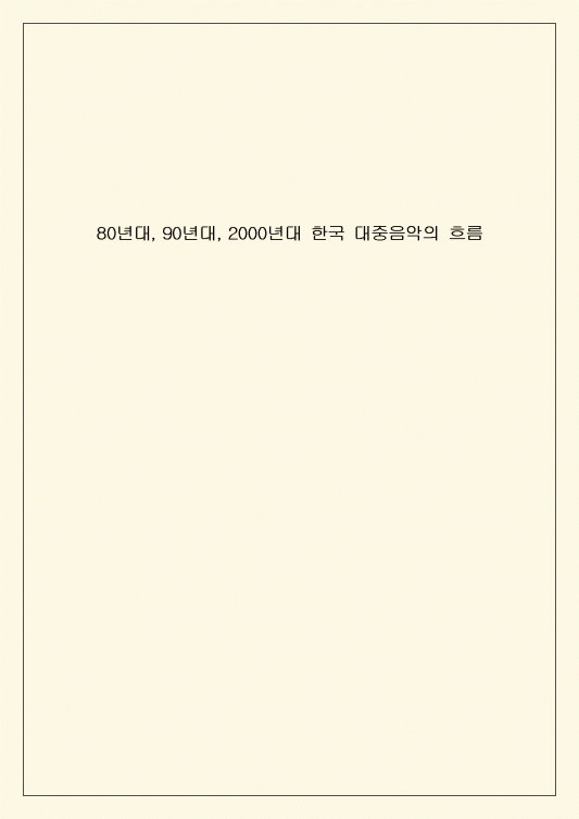 80년대, 90년대, 2000년대 한국 대중음악의 흐름