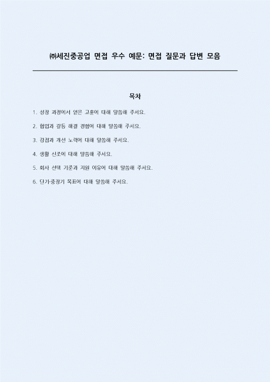 ㈜세진중공업 면접 우수 예문: 면접 질문과 답변 모음