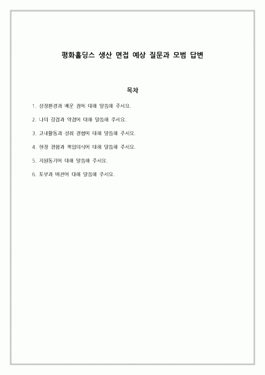 평화홀딩스 생산 면접 예상 질문과 모범 답변