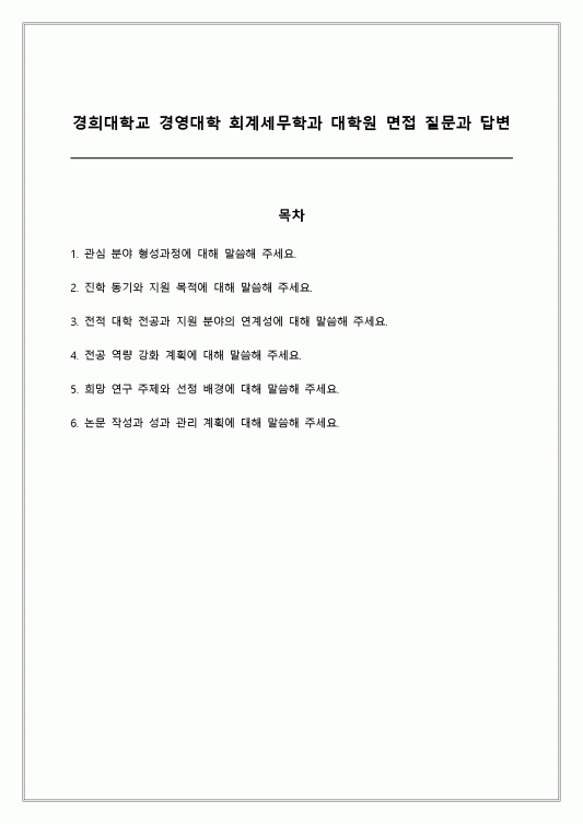 경희대학교 경영대학 회계세무학과 대학원 면접 질문과 답변