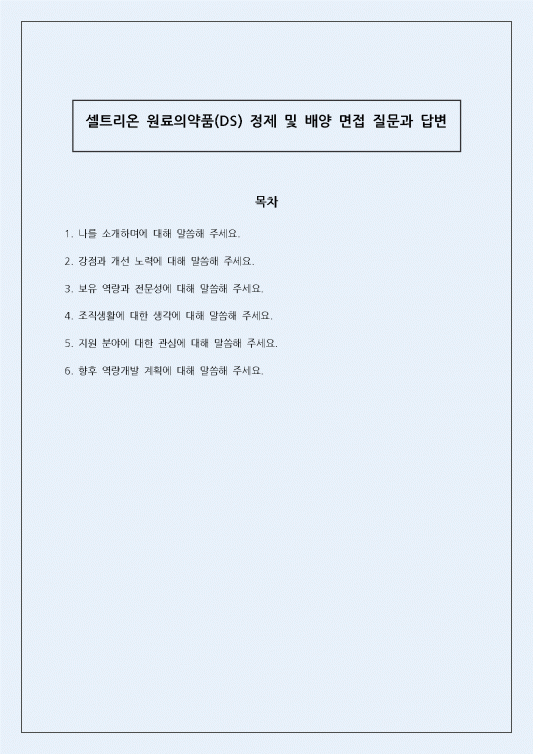셀트리온 원료의약품(DS) 정제 및 배양 면접 질문과 답변