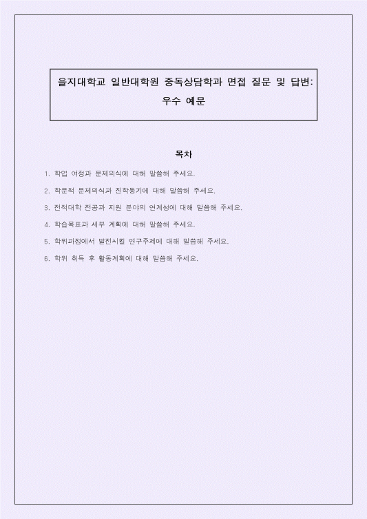 을지대학교 일반대학원 중독상담학과 면접 질문 및 답변: 우수 예문