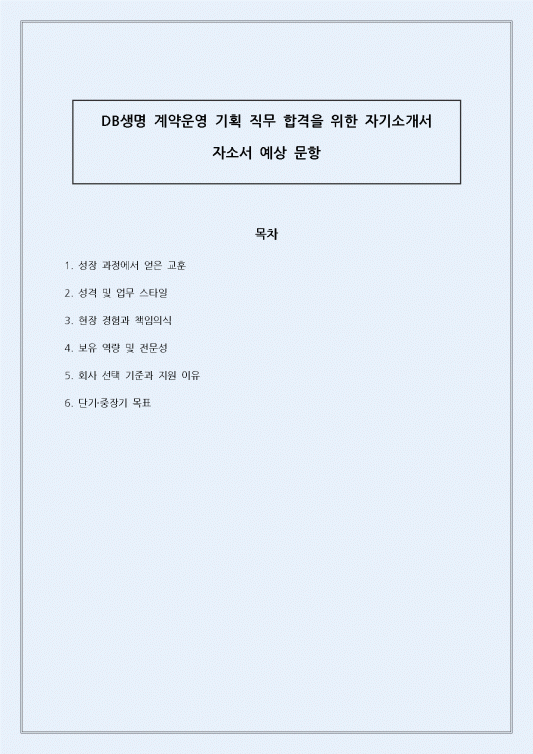 DB생명 계약운영 기획 직무 합격을 위한 자기소개서 자소서 예상 문항