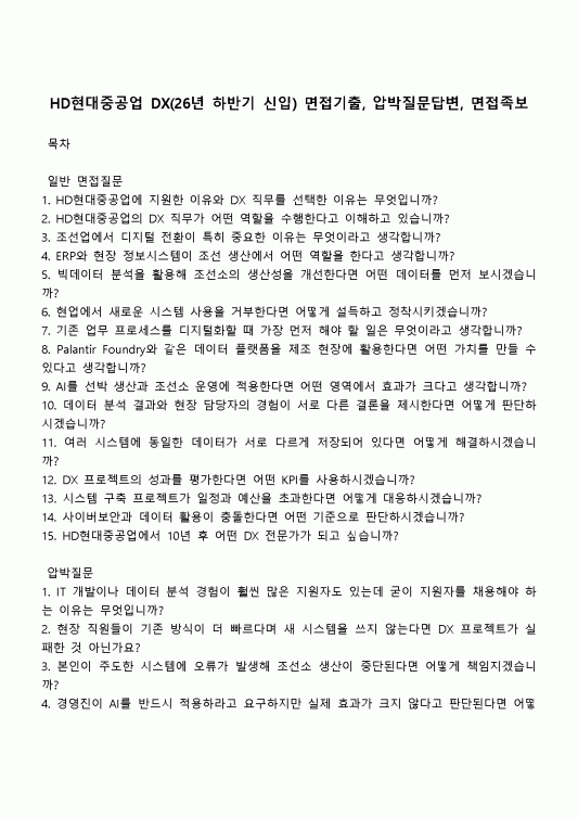 HD현대중공업 DX(26년 하반기 신입) 면접기출, 압박질문답변, 면접족보