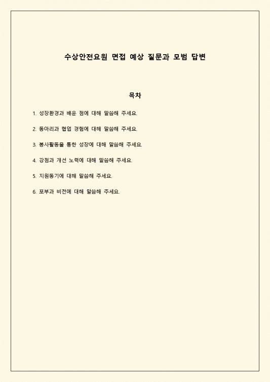 수상안전요원 면접 예상 질문과 모범 답변