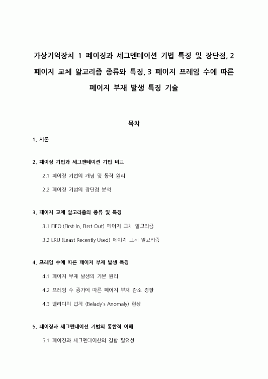 가상기억장치 1 페이징과 세그멘테이션 기법 특징 및 장단점, 2 페이지 교체 알고리즘 종류와 특징, 3 페이지 프레임 수에 따른 페이지 부재 발생 특징 기술