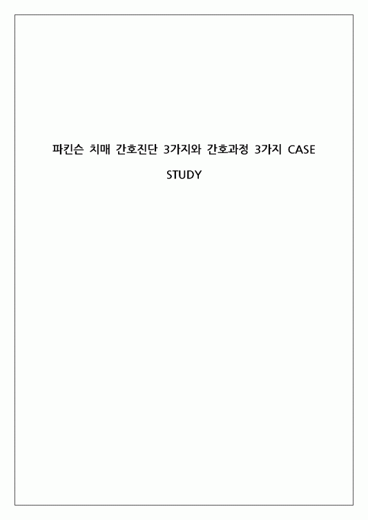 파킨슨 치매 간호진단 3가지와 간호과정 3가지 CASE STUDY