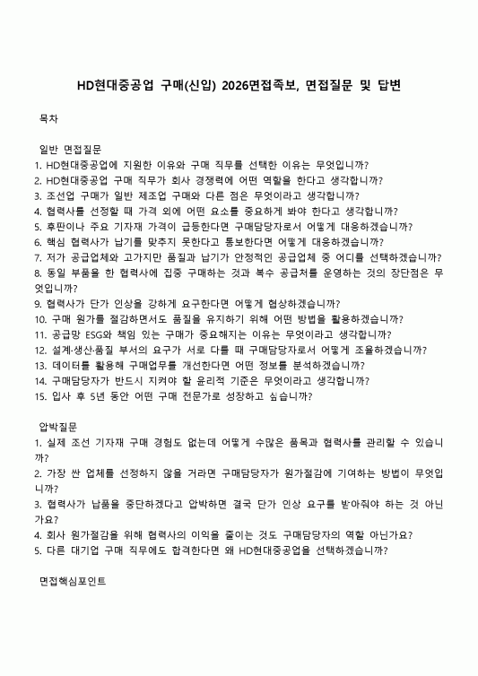 HD현대중공업 구매(신입) 2026면접족보, 면접질문 및 답변