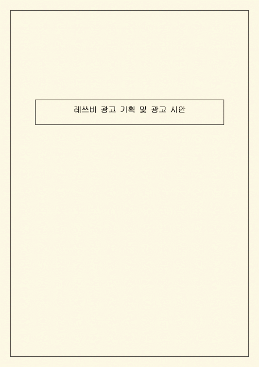 레쓰비 광고 기획 및 광고 시안