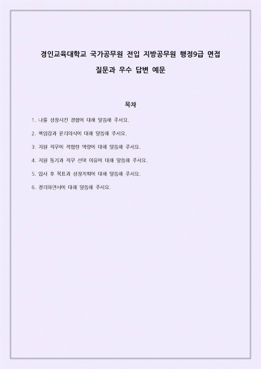 경인교육대학교 국가공무원 전입 지방공무원 행정9급 면접 질문과 우수 답변 예문
