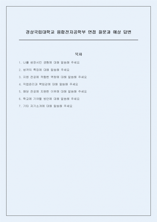 경상국립대학교 융합전자공학부 면접 질문과 예상 답변