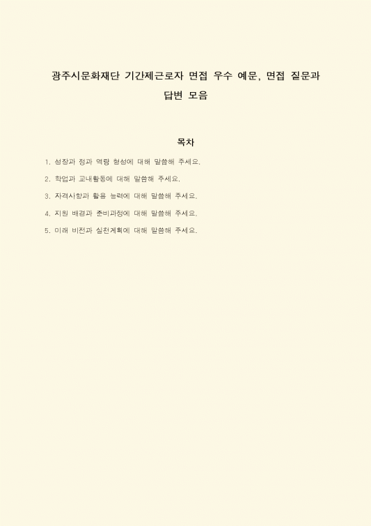 광주시문화재단 기간제근로자 면접 우수 예문, 면접 질문과 답변 모음