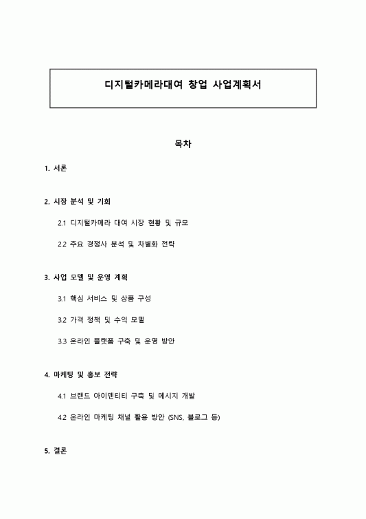 디지털카메라대여 창업 사업계획서