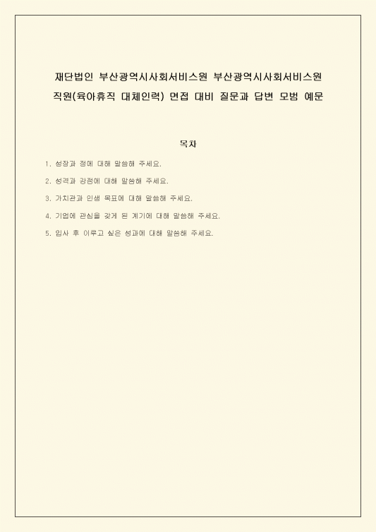 재단법인 부산광역시사회서비스원 부산광역시사회서비스원 직원(육아휴직 대체인력) 면접 대비 질문과 답변 모범 예문
