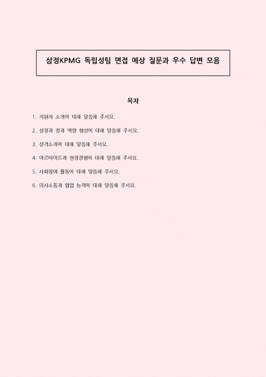 삼정KPMG 독립성팀 면접 예상 질문과 우수 답변 모음