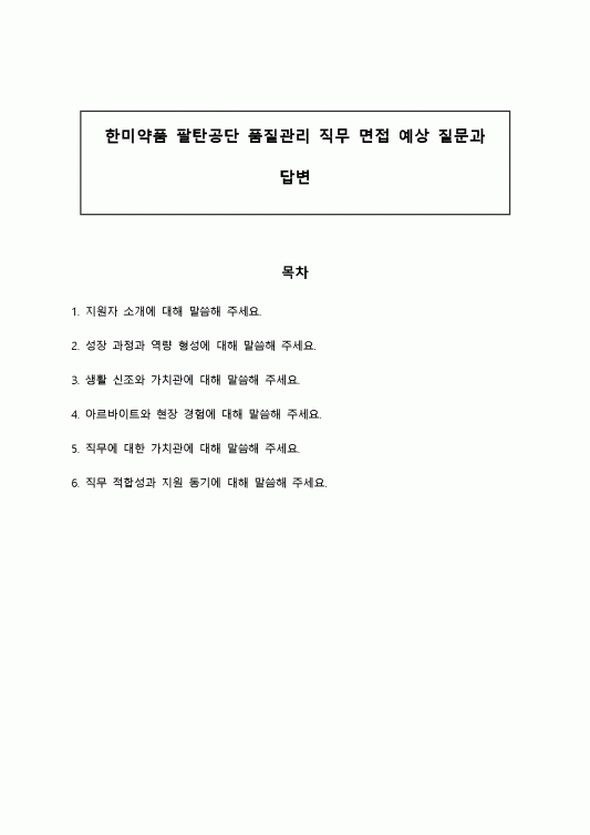 한미약품 팔탄공단 품질관리 직무 면접 예상 질문과 답변