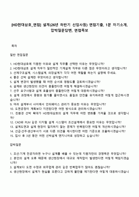 [HD현대삼호_면접] 설계(26년 하반기 신입사원) 면접기출, 1분 자기소개, 압박질문답변, 면접족보