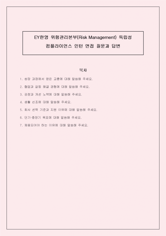 EY한영 위험관리본부(Risk Management) 독립성 컴플라이언스 인턴 면접 질문과 답변