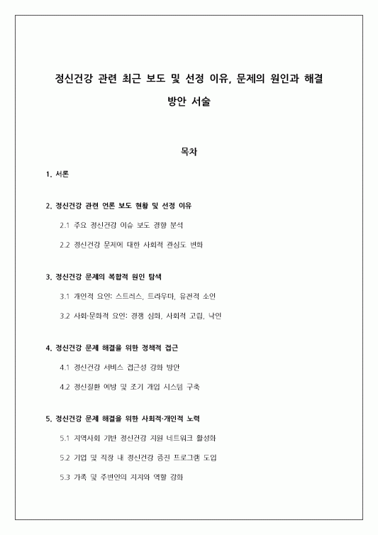 정신건강 관련 최근 보도 및 선정 이유, 문제의 원인과 해결 방안 서술