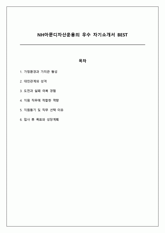NH아문디자산운용의 우수 자기소개서 BEST