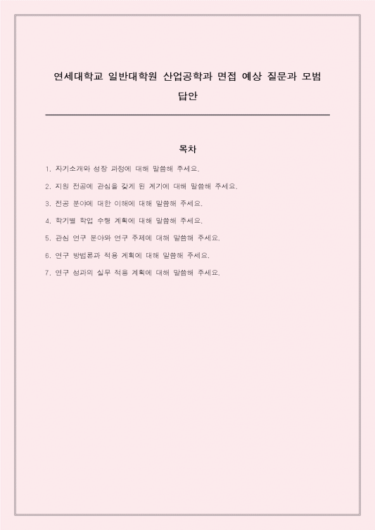 연세대학교 일반대학원 산업공학과 면접 예상 질문과 모범 답안
