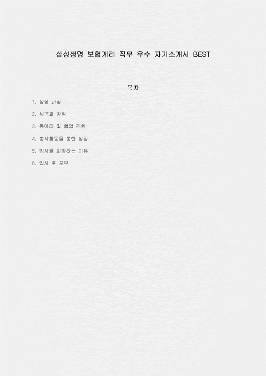 삼성생명 보험계리 직무 우수 자기소개서 BEST