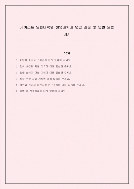 카이스트 일반대학원 생명과학과 면접 질문 및 답변 모범 예시