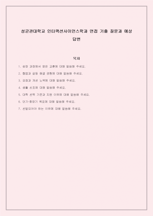 성균관대학교 인터랙션사이언스학과 면접 기출 질문과 예상 답변