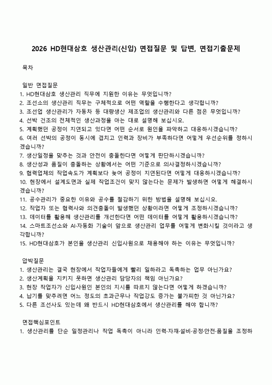 2026 HD현대삼호 생산관리(신입) 면접질문 및 답변, 면접기출문제