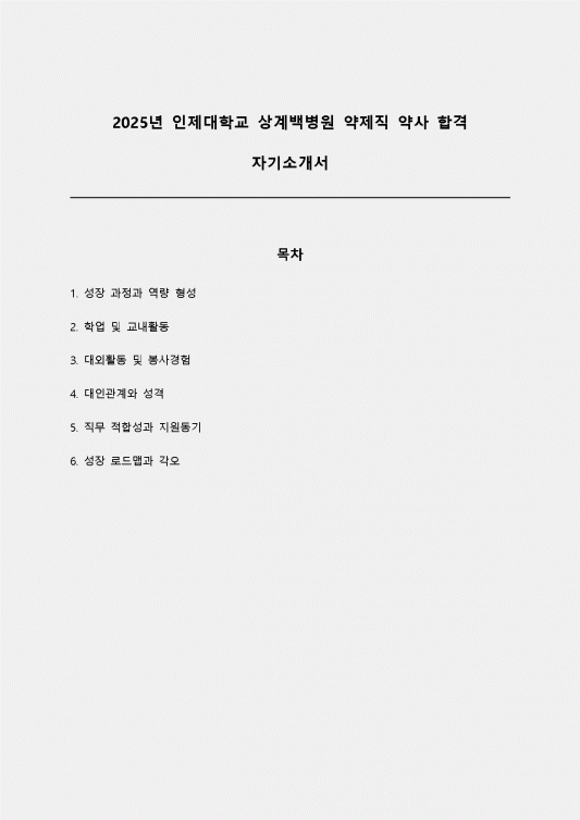 2025년 인제대학교 상계백병원 약제직 약사 합격 자기소개서