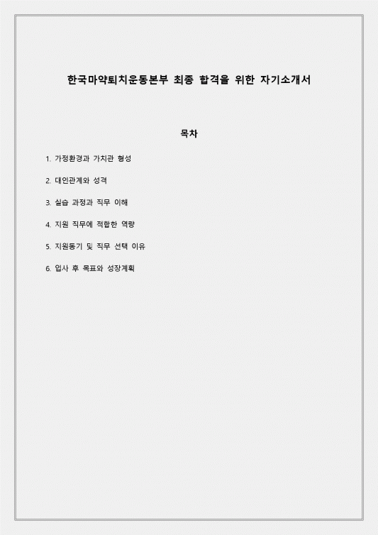 한국마약퇴치운동본부 최종 합격을 위한 자기소개서