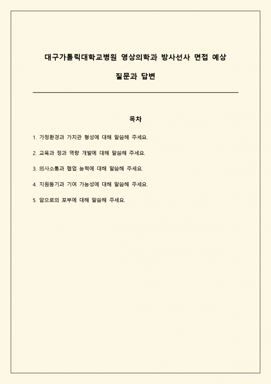 대구가톨릭대학교병원 영상의학과 방사선사 면접 예상 질문과 답변