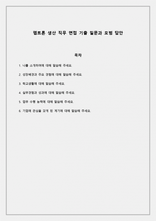 펩트론 생산 직무 면접 기출 질문과 모범 답안
