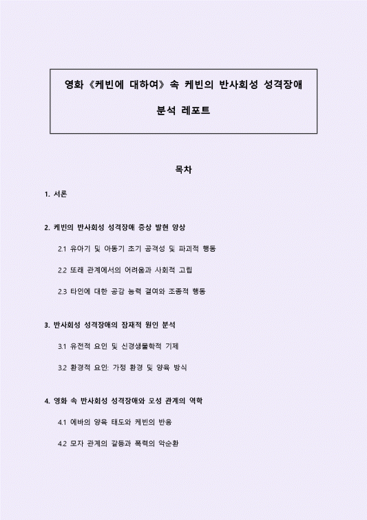 영화 《케빈에 대하여》 속 케빈의 반사회성 성격장애 분석 레포트