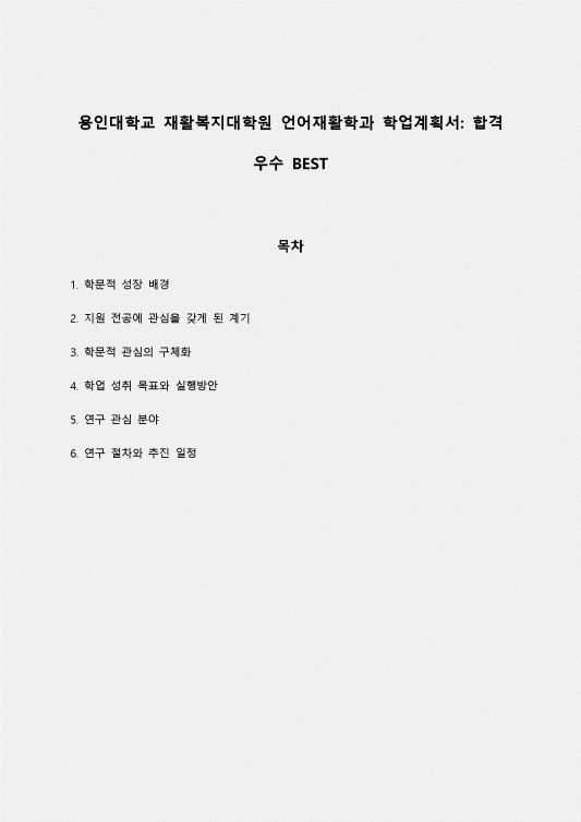 용인대학교 재활복지대학원 언어재활학과 학업계획서: 합격 우수 BEST