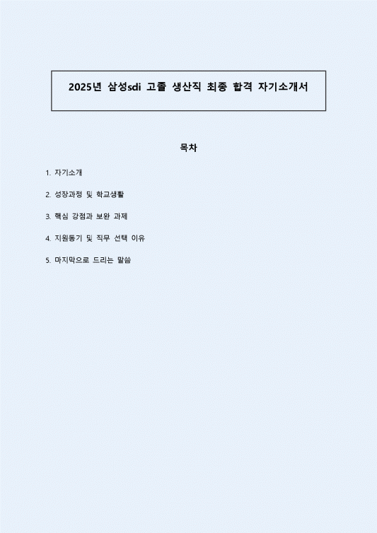 2025년 삼성sdi 고졸 생산직 최종 합격 자기소개서