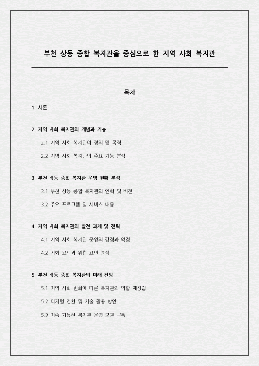 부천 상동 종합 복지관을 중심으로 한 지역 사회 복지관