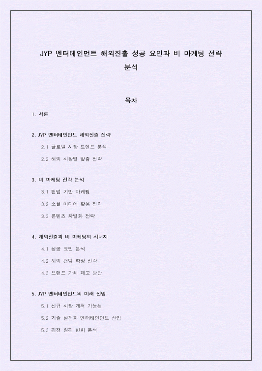 JYP 엔터테인먼트 해외진출 성공 요인과 비 마케팅 전략 분석