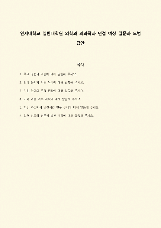 연세대학교 일반대학원 의학과 의과학과 면접 예상 질문과 모범 답안