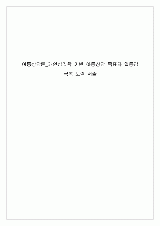 아동상담론_개인심리학 기반 아동상담 목표와 열등감 극복 노력 서술