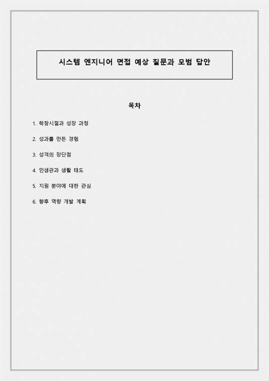 시스템 엔지니어 면접 예상 질문과 모범 답안