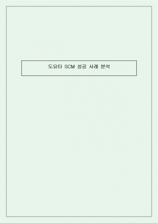 도요타 SCM 성공 사례 분석