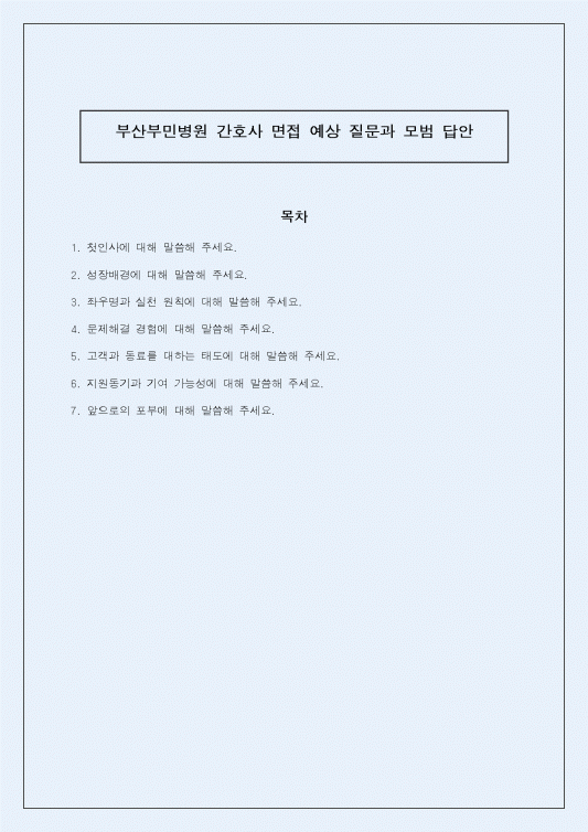 부산부민병원 간호사 면접 예상 질문과 모범 답안