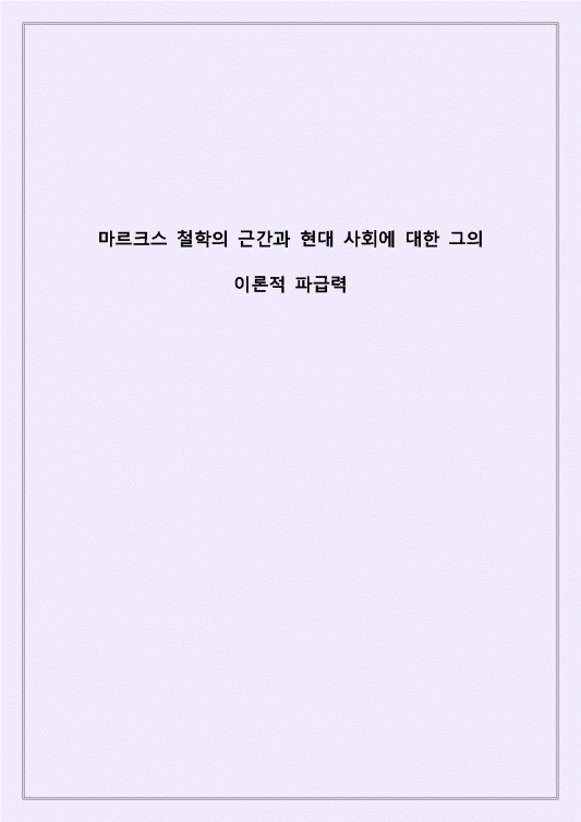 마르크스 철학의 근간과 현대 사회에 대한 그의 이론적 파급력