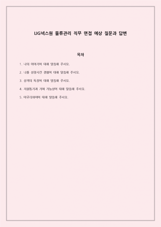 LIG넥스원 물류관리 직무 면접 예상 질문과 답변
